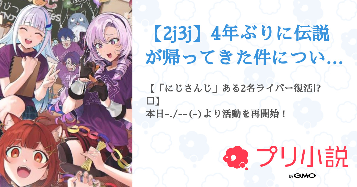 第8話：6（【2j3j】4年ぶりに伝説が帰ってきた件について。）｜無料スマホ夢小説ならプリ小説 byGMO